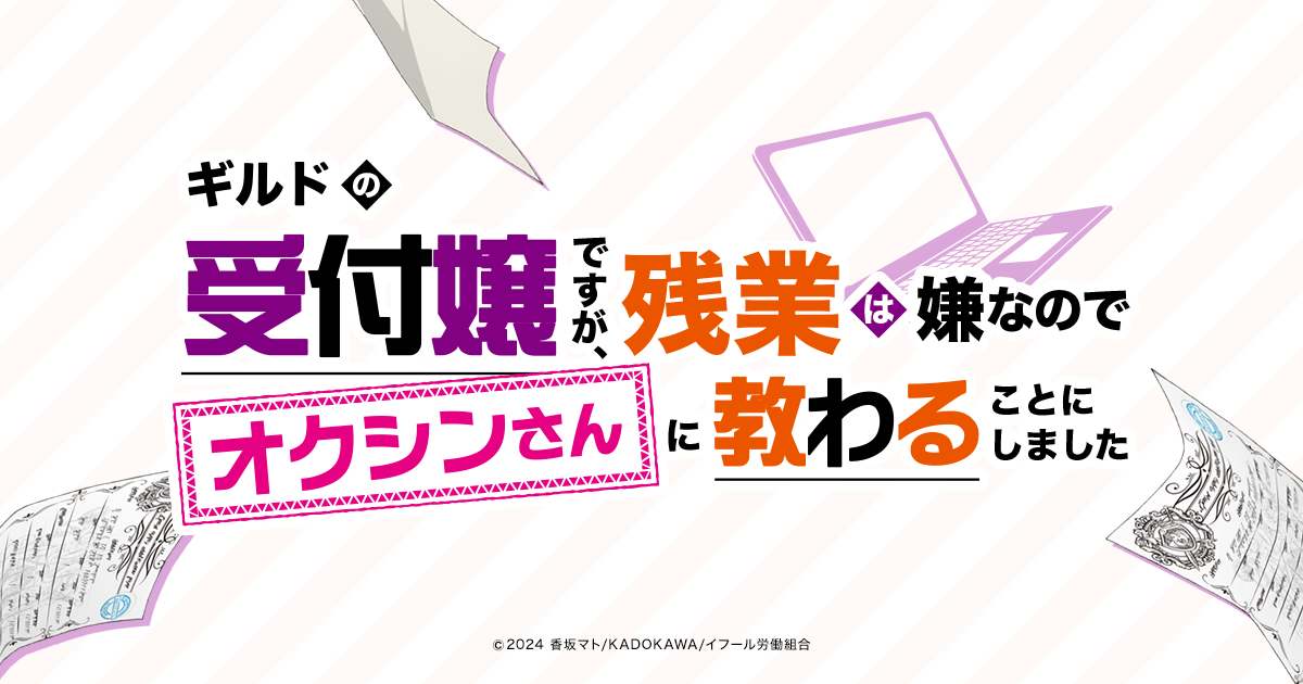 ギルドの受付嬢ですが、残業は嫌なのでオクシンさんに教わることにしました | アニメ「ギルドの受付嬢ですが、残業は嫌なのでボスをソロ討伐しようと思います」公式サイト